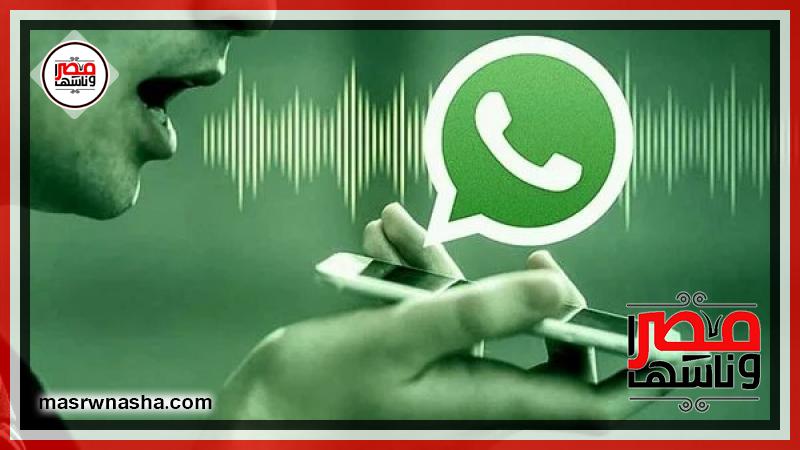 خاصية جديدة.. أزاي تخفي فويسات واتساب الحساسة | علوم وتكنولوجيا | مصر ...